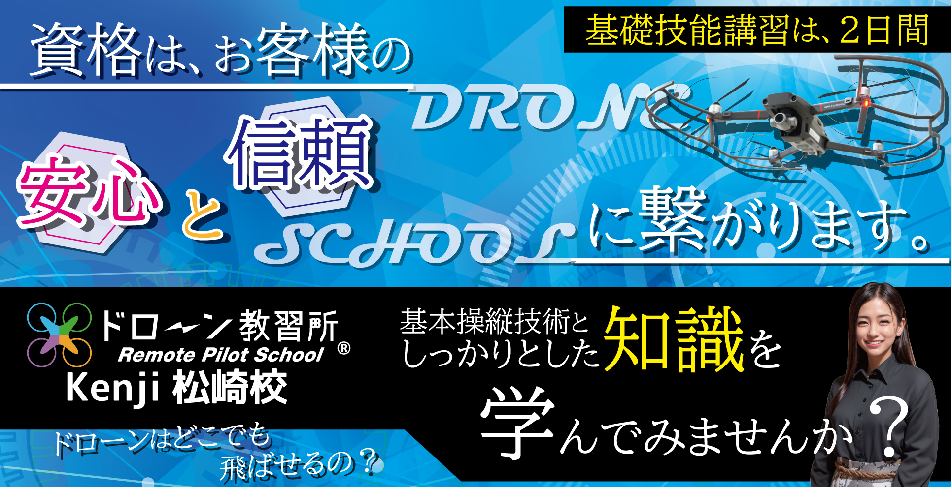 ドローン教習所とは？｜ドローン教習所｜静岡件自動車学校 松崎校 公式ホームページ
